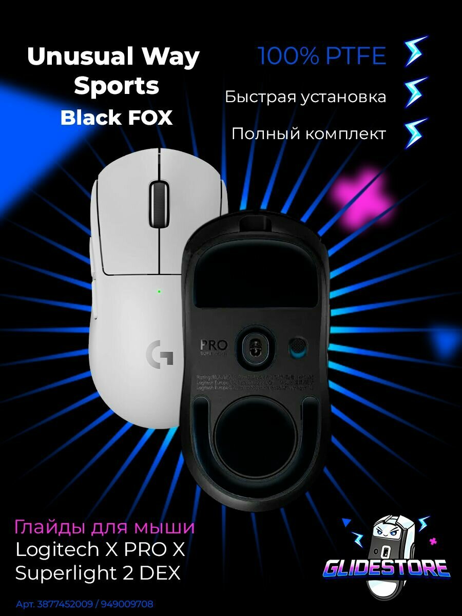 Глайды для Logitech G PRO X Superlight 2 DEX / Тефлоновые ножки для игровой мыши / Unusual Way Sports Glides Black FOX