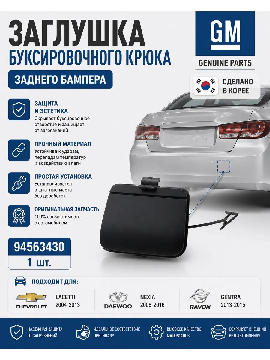 Заглушка буксировочного крюка заднего бампера 94563430 GM дл