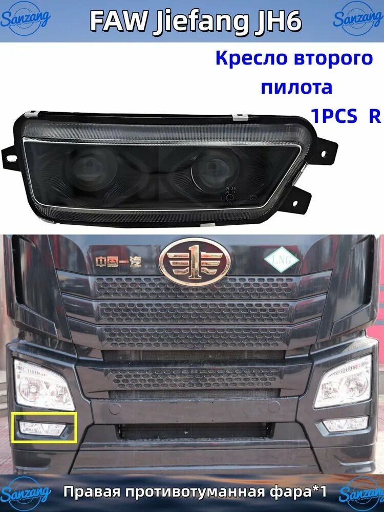 KNOW EASY-sanzang Фары автомобильные, Противотуманная фара, 1 шт, арт. FAW Jiefang JH6