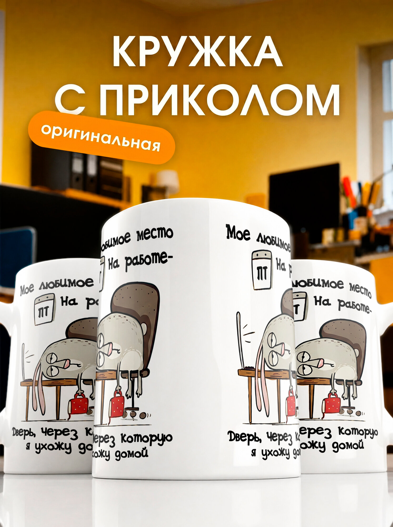 Кружка керамическая с принтом Прикол Мем Мое любимое место на работе Дверь, высота 9.5 см, 330 мл
