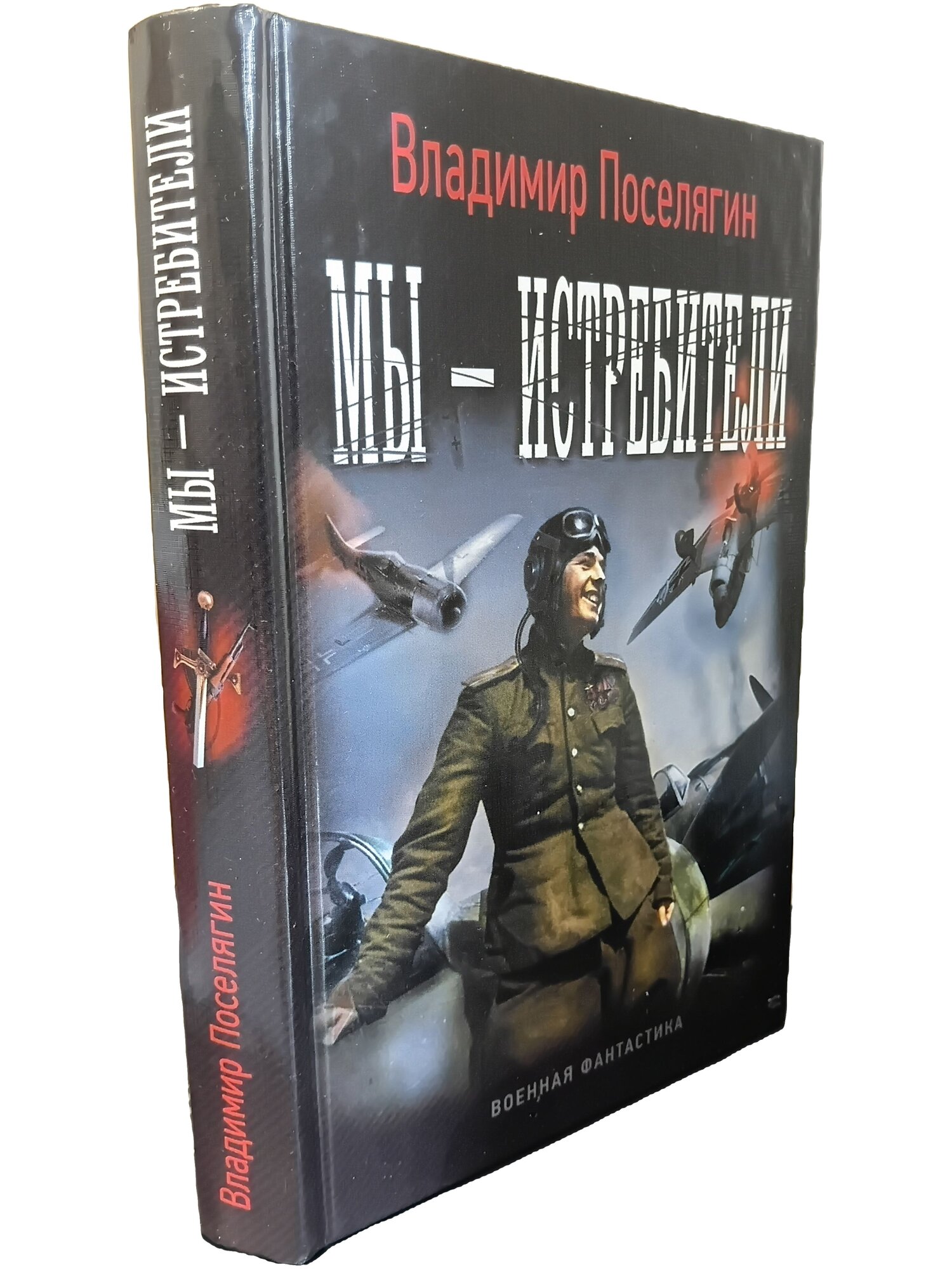 Мы — истребители. Поселягин Владимир Геннадьевич. Ленинград. 2012. Твердый переплет. 416 стр