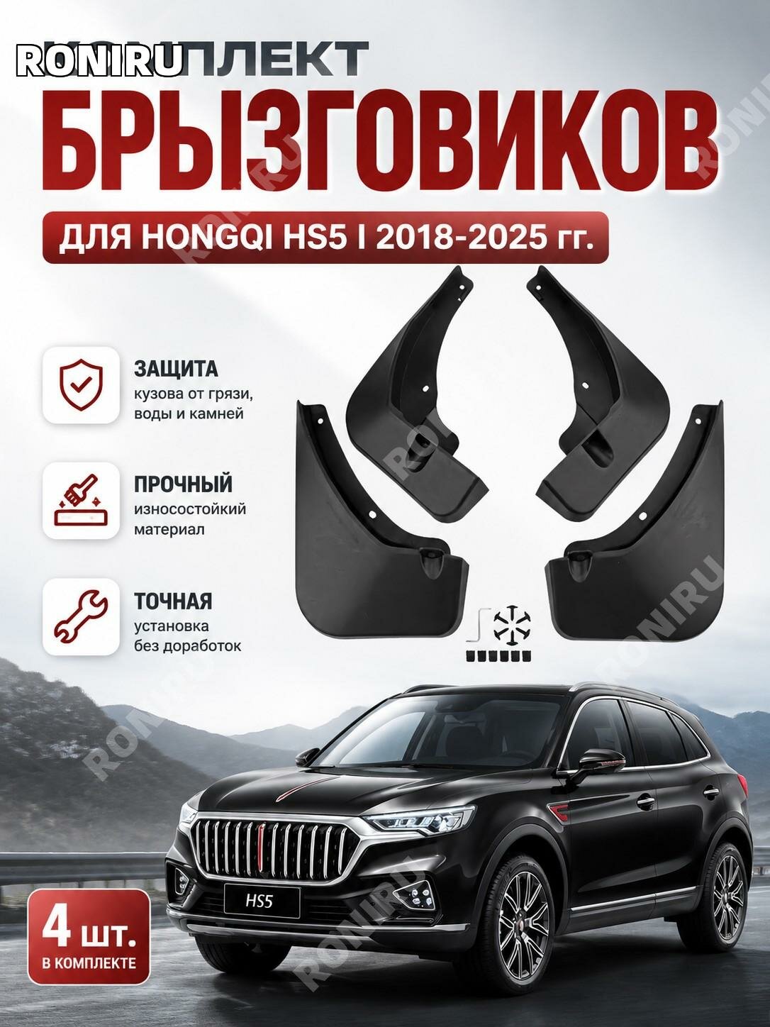Комплект брызговиков для Hongqi HS5 I 2018-2025, 4 шт. автомобильные аксессуары для защиты кузова от грязи в пути