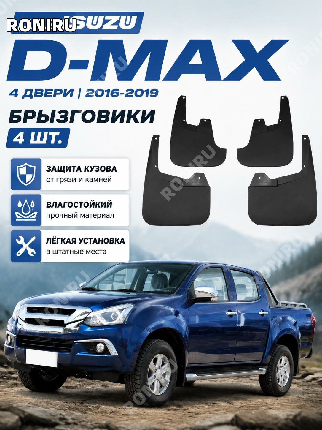 Брызговики RONIRU для Isuzu D-MAX 4 двери 2016–2019, комплект 4 шт. для защиты кузова от грязи и брызг в дороге