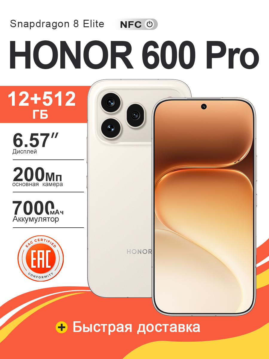 Смартфон HONOR 600 Pro,12/512GB, Ростест (EAC), Золотисто-белый, NFC,6.57"AMOLED 120 Гц,7000 мАч, IP68/IP69