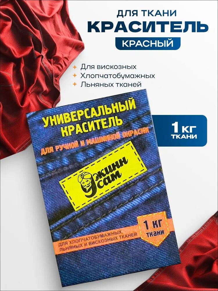 Краситель для ткани концентрированный, для ручной и машинной окраски, красный, 20 гр.