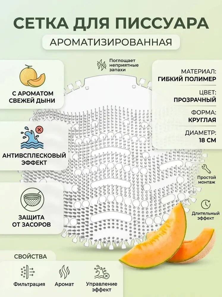 Сетка ароматизатор для писсуара с ароматом Дыни