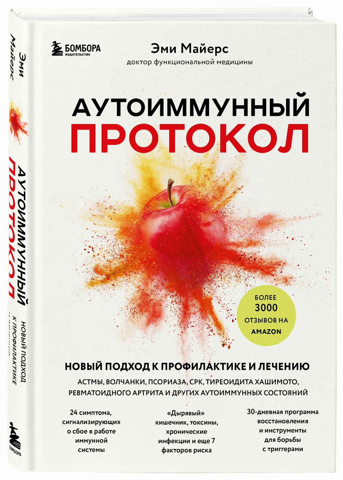 Аутоиммунный протокол Новый подход к профилактике и лечению астмы, волчанки, псориаза, СРК, тиреоидита хашимото, ревматоидного артрита и других аутоимунных состояний.