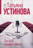 Богиня прайм-тайма