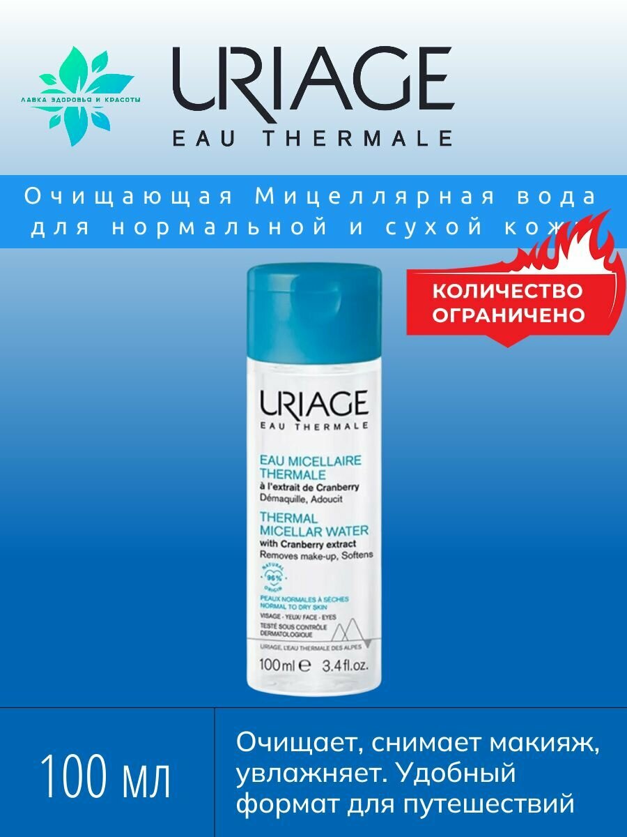 URIAGE (Урьяж), Очищающая мицеллярная вода для нормальной и сухой кожи лица и контура глаз флакон 100 мл