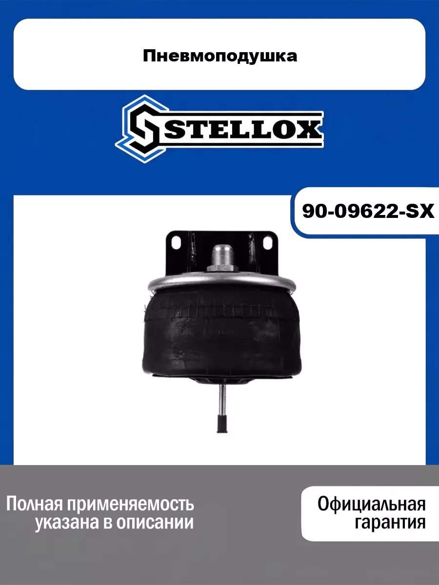 Пневмоподушка STELLOX 90-09622-SX