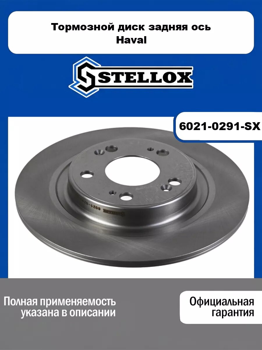 Тормозной диск задняя ось Haval STELLOX 6021-0291-SX