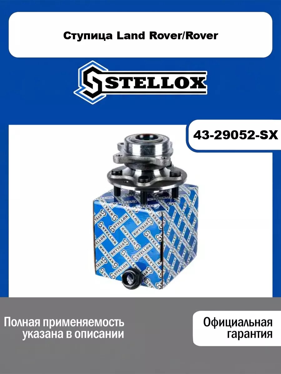 Ступица Land Rover/Rover STELLOX 43-29052-SX