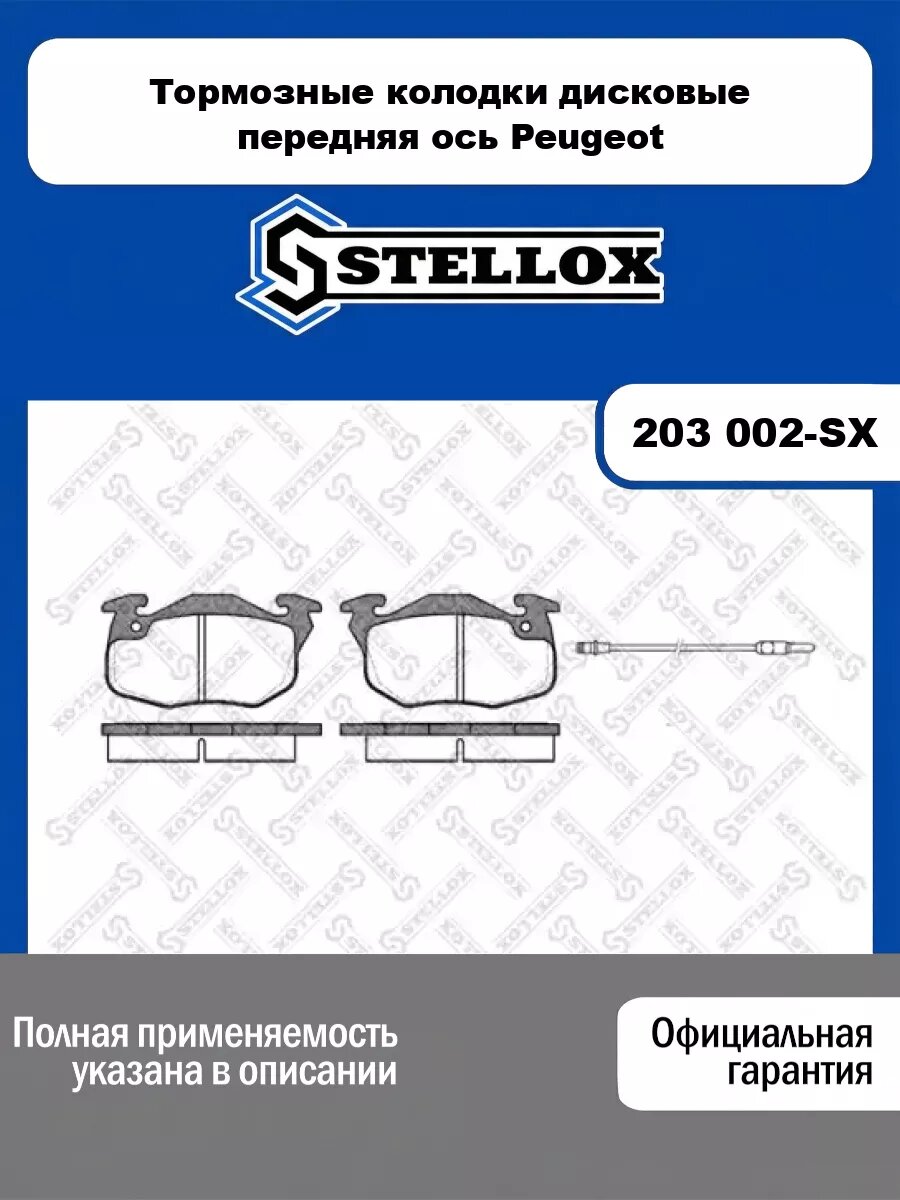 Тормозные колодки дисковые передняя ось Peugeot STELLOX 203 002-SX