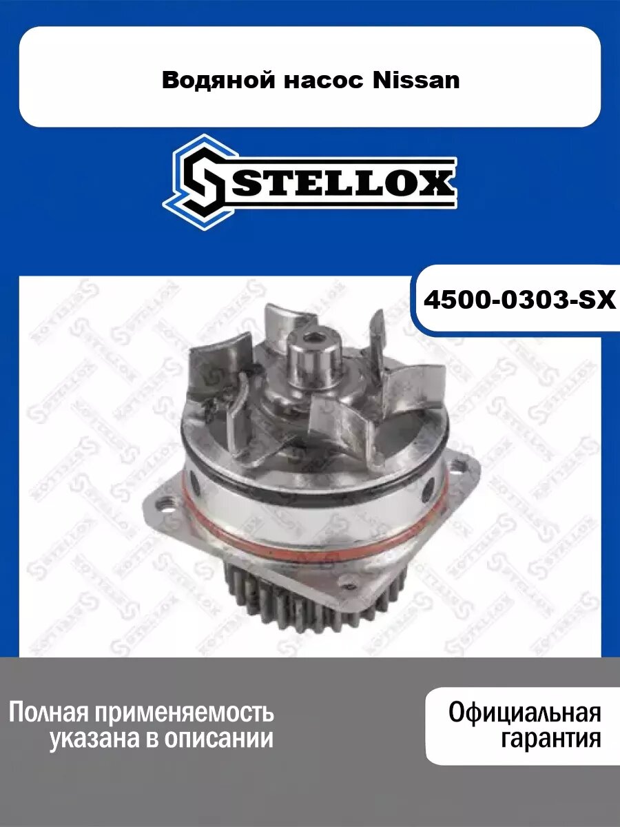 Насос системы охлаждения (помпа) Nissan STELLOX 4500-0303-SX