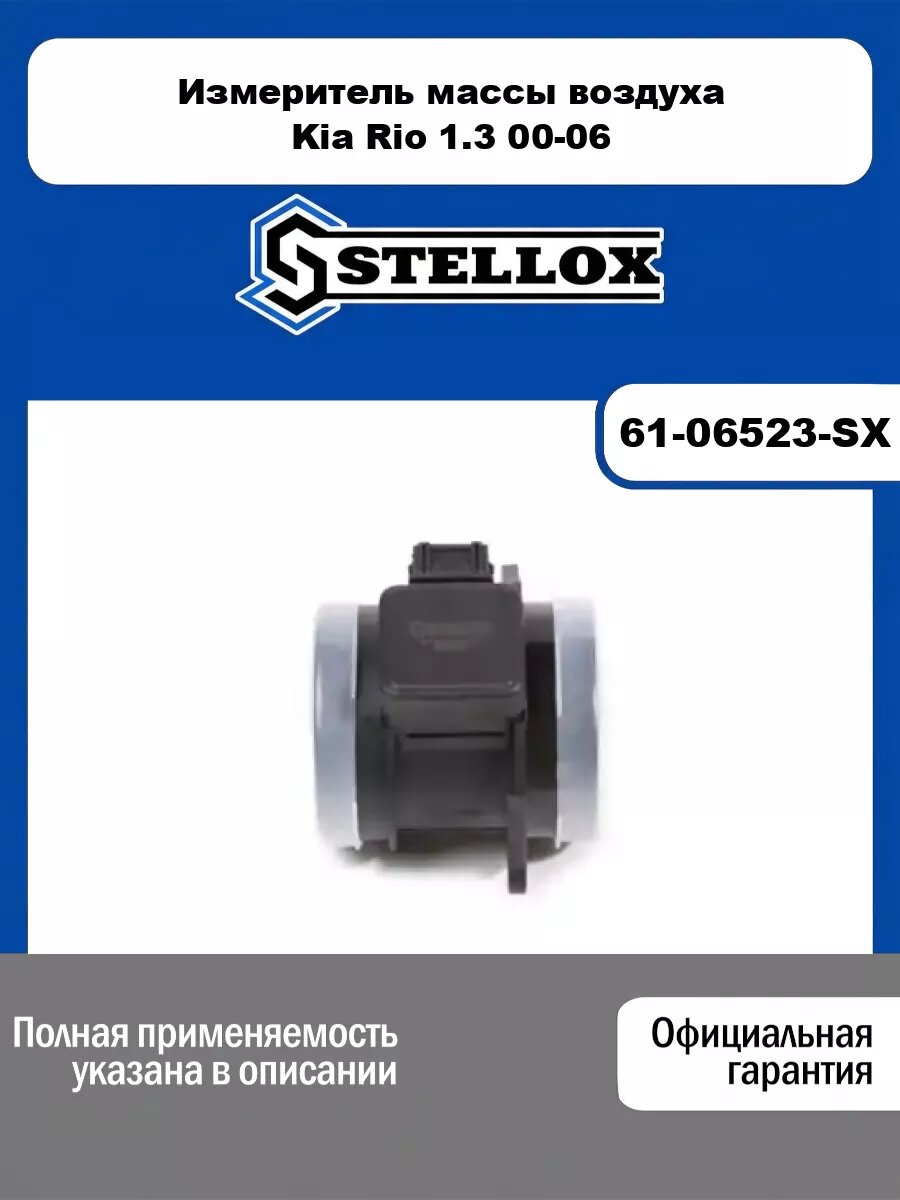 Измеритель массы воздуха Kia Rio 1.3 00-06 STELLOX 61-06523-SX