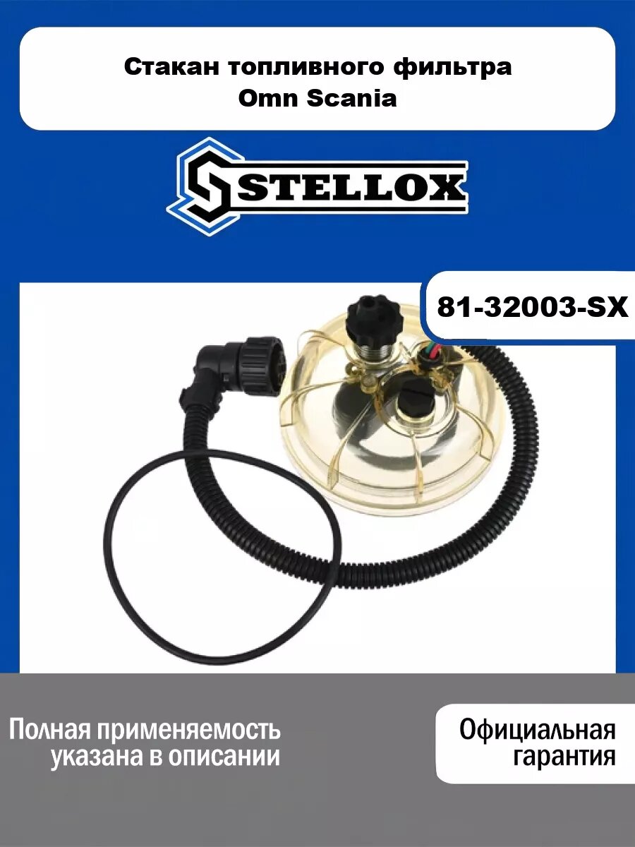 Стакан топливного фильтра Omn Scania STELLOX 81-32003-SX