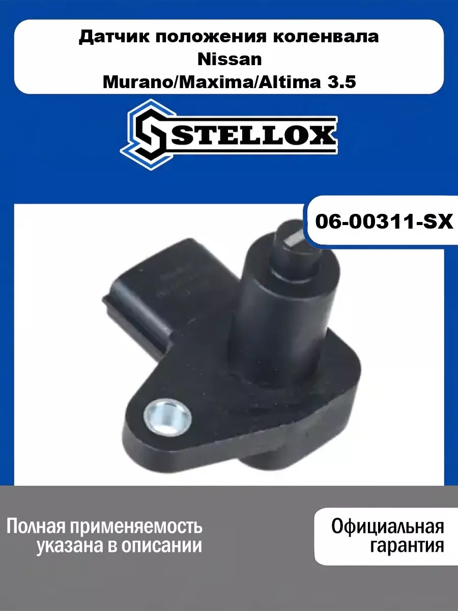 Датчик положения коленвала Nissan Murano/Maxima/Altima 3.5 01> STELLOX 06-00311-SX