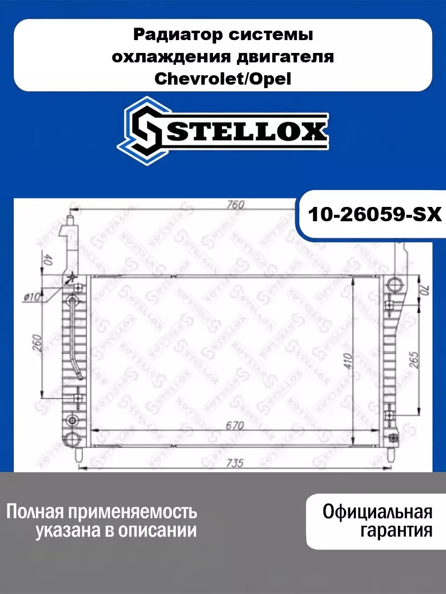 Радиатор системы охлаждения двигателя Chevrolet/Opel STELLOX 10-26059-SX