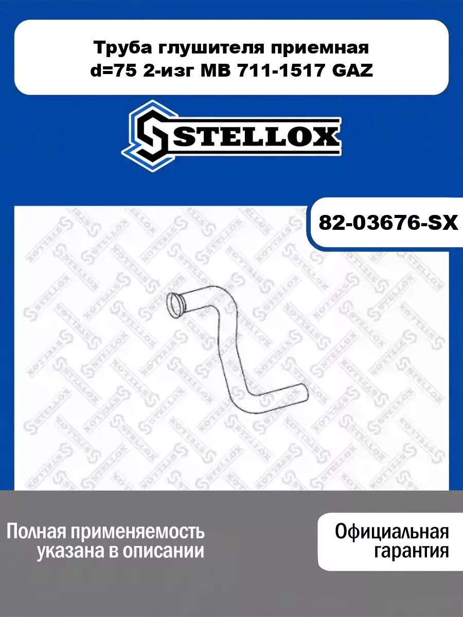 Труба глушителя приемная d=75 2-изг MB 711-1517 GAZ STELLOX 82-03676-SX