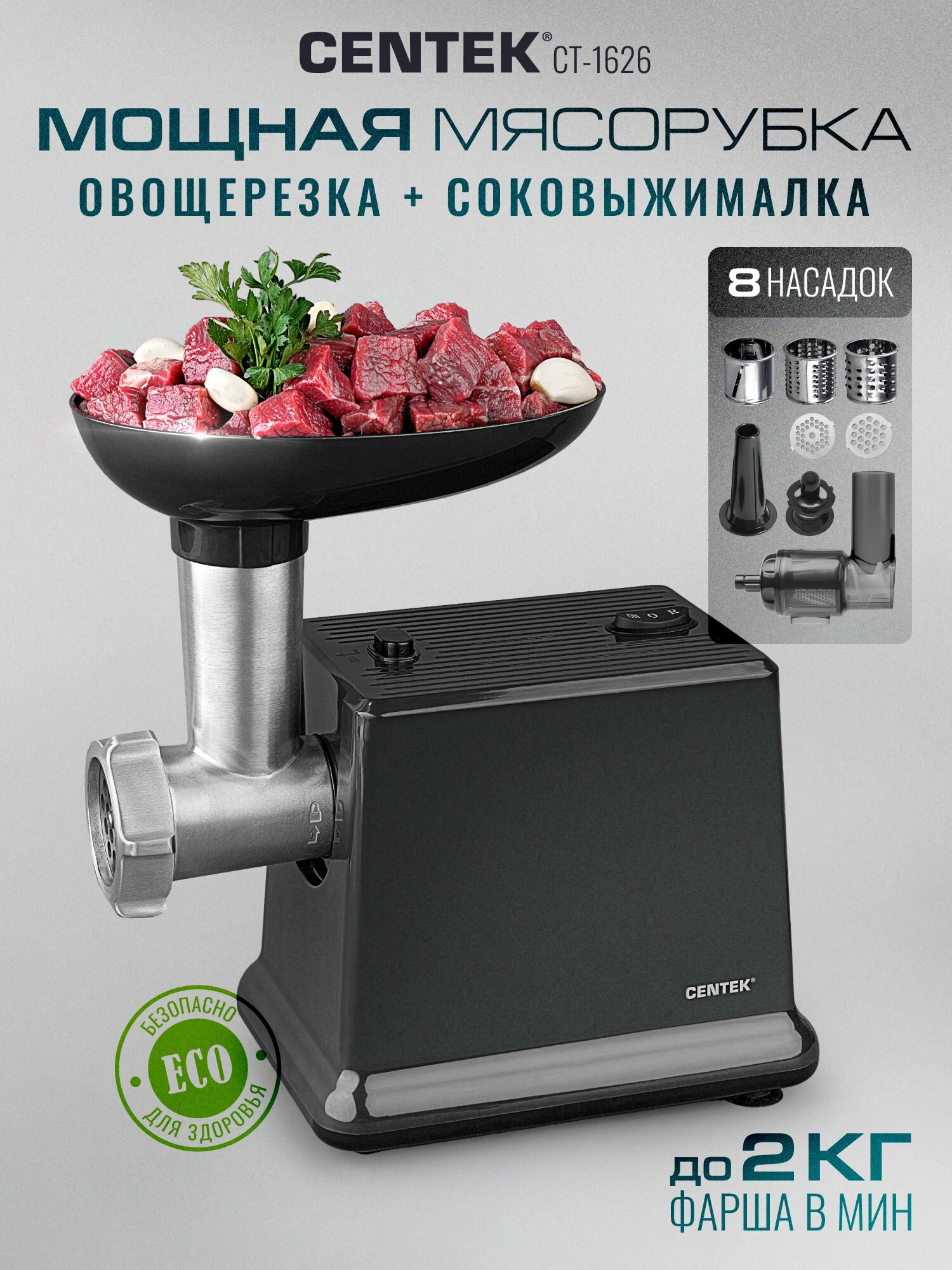 Мясорубка электрическая с насадками для овощей и соковыжималкой CENTEK CT-1626, 2000 Вт, 8 насадок, защита от перегрева, функция реверс