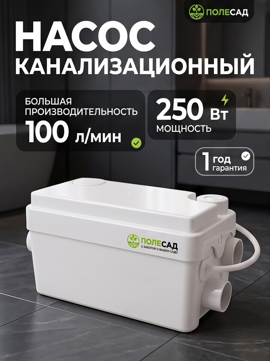 Канализационный насос Полесад КН-250, мощность 250Вт, производительность 100л/мин, напор 6м