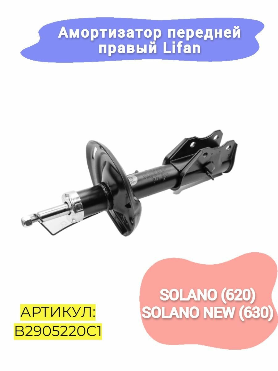 Амортизатор Hot-parts B2905220C1, для Lifan Solano, передний, правый, газомасляный, черный