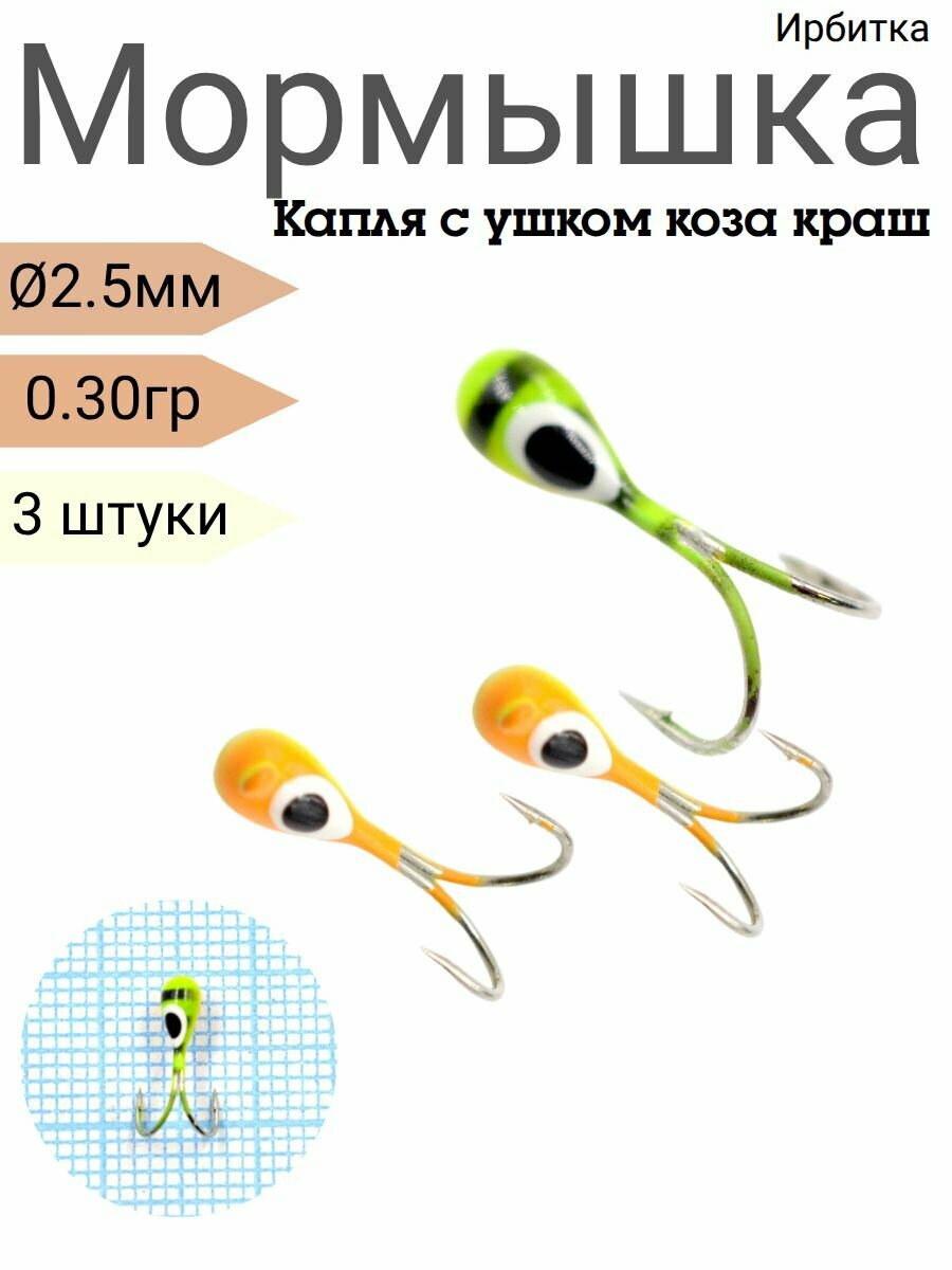Мормышка Капля с ушком коза краш. 2,5 мм 0,30 гр (3 штуки) Ирбитка