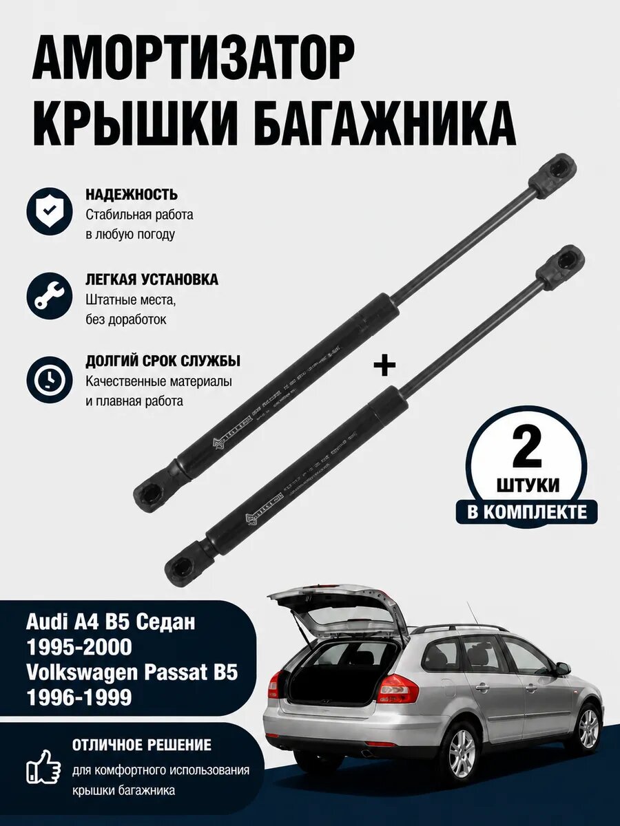 Амортизатор багажника Audi A4 B5 седан, Volkswagen Passat B5 1110228SX