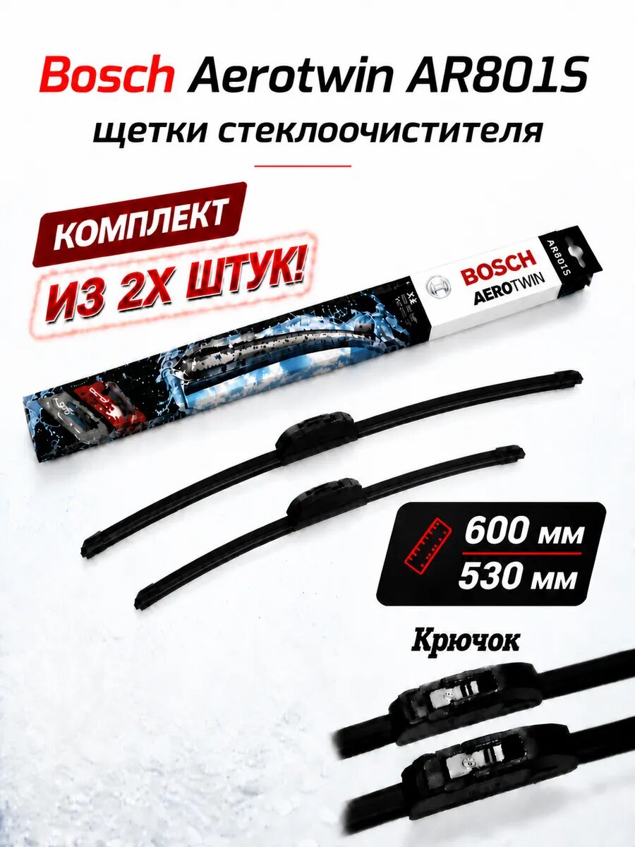 Щетки стеклоочистителя Bosch Aerotwin, AR801S, бескаркасные, 600 + 530 мм