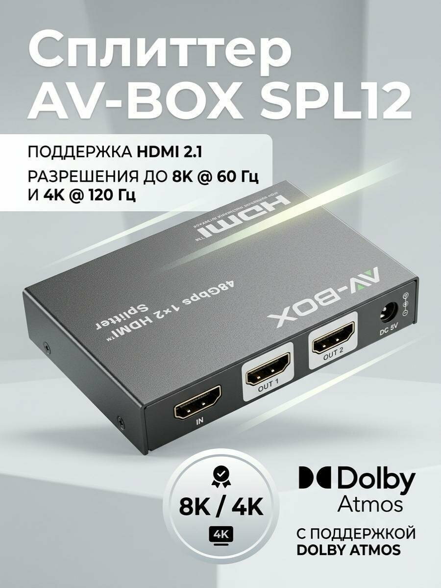 Сплиттер HDMI AV-BOX AV-BOX SPL12 усилитель-распределитель (сплиттер) HDMI 2.1, 1 вх.* 2 вых, 8K 60Гц 4:4:4