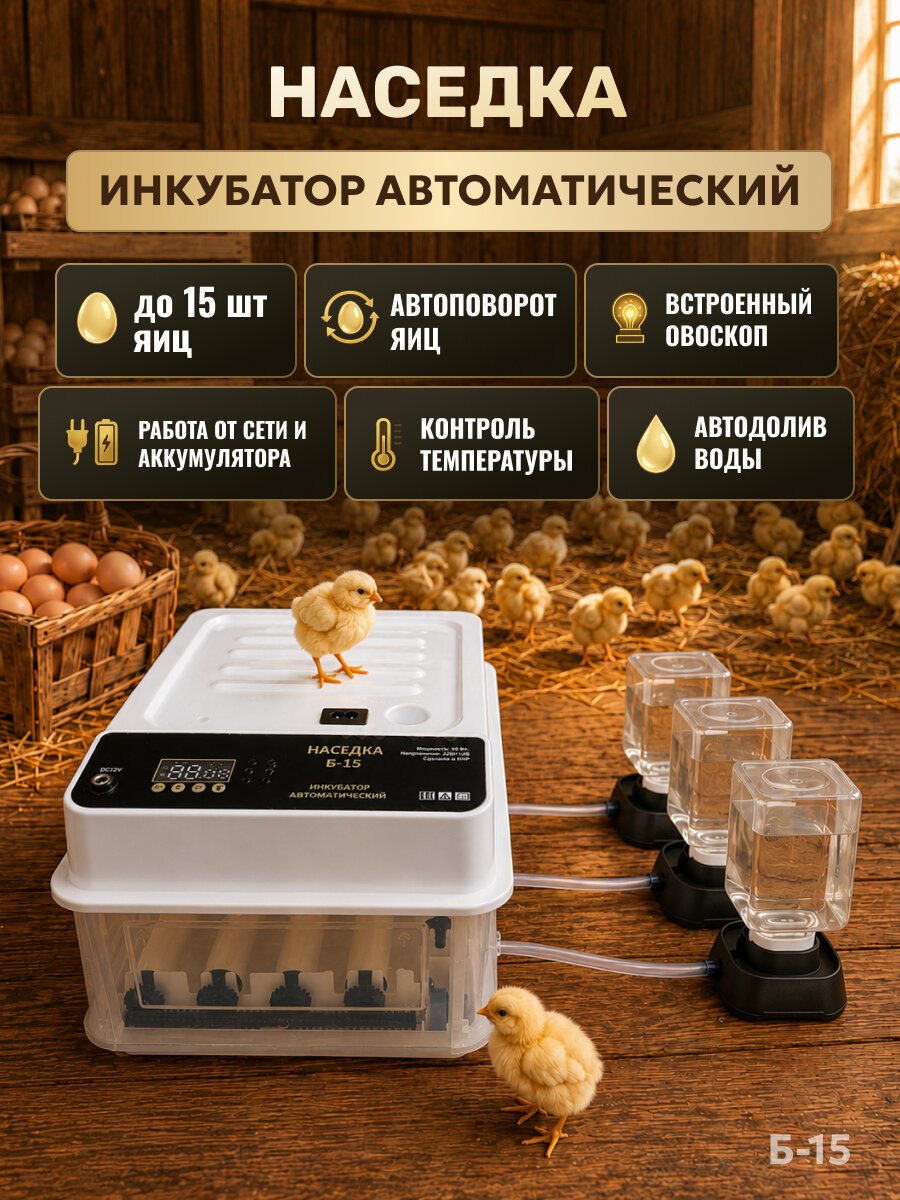 Инкубатор для яиц автоматический Наседка Б-15 с терморегулятором, овоскопом, автоповоротом, 220В/12В