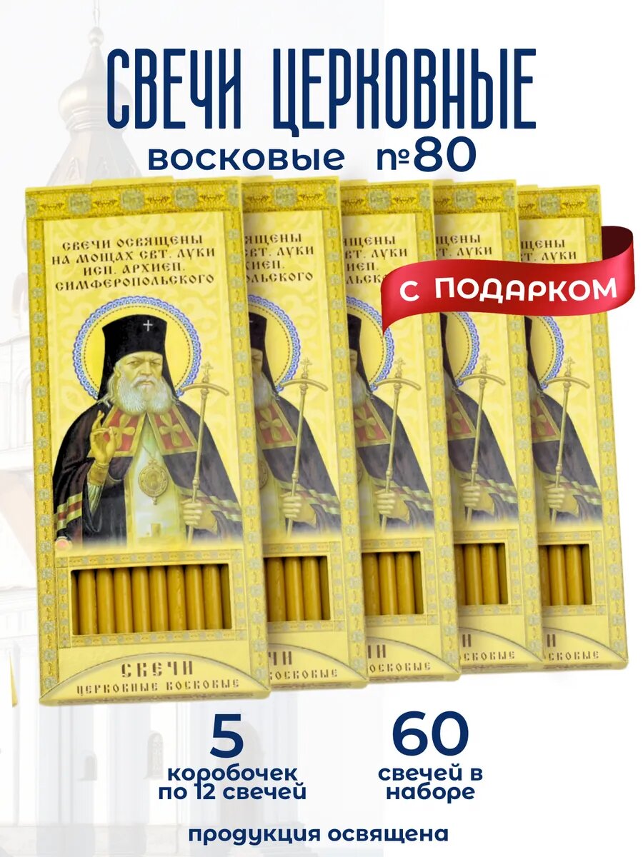 Свечи церковные освященные на мощах Луки Крымского