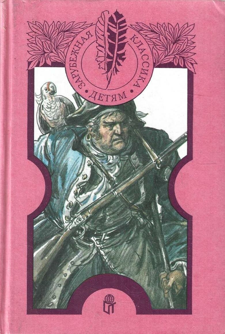 Всадник без головы. Остров сокровищ
