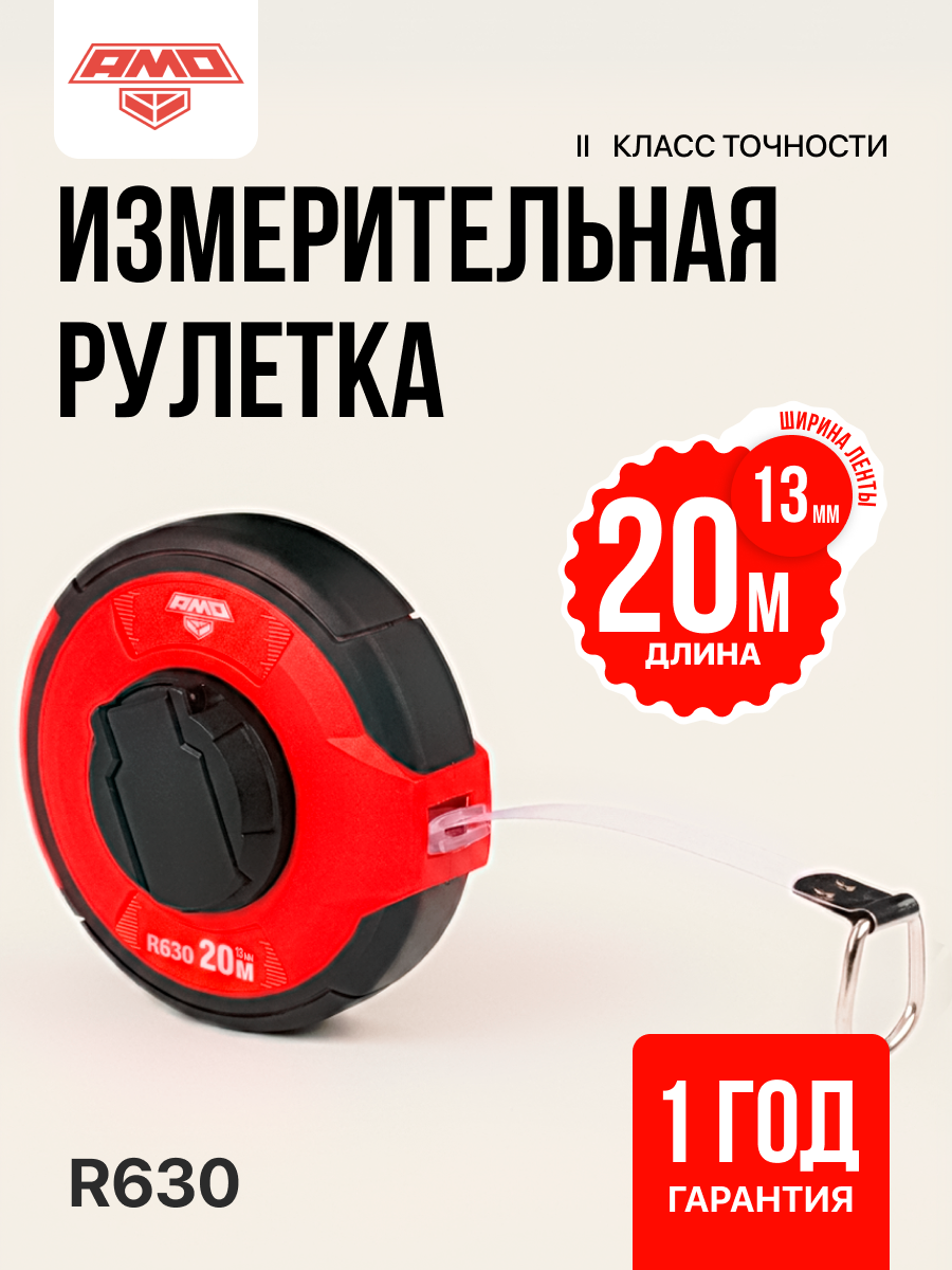 Измерительная рулетка AMO R630, 20м / сталь + нейлон (арт. 851605)