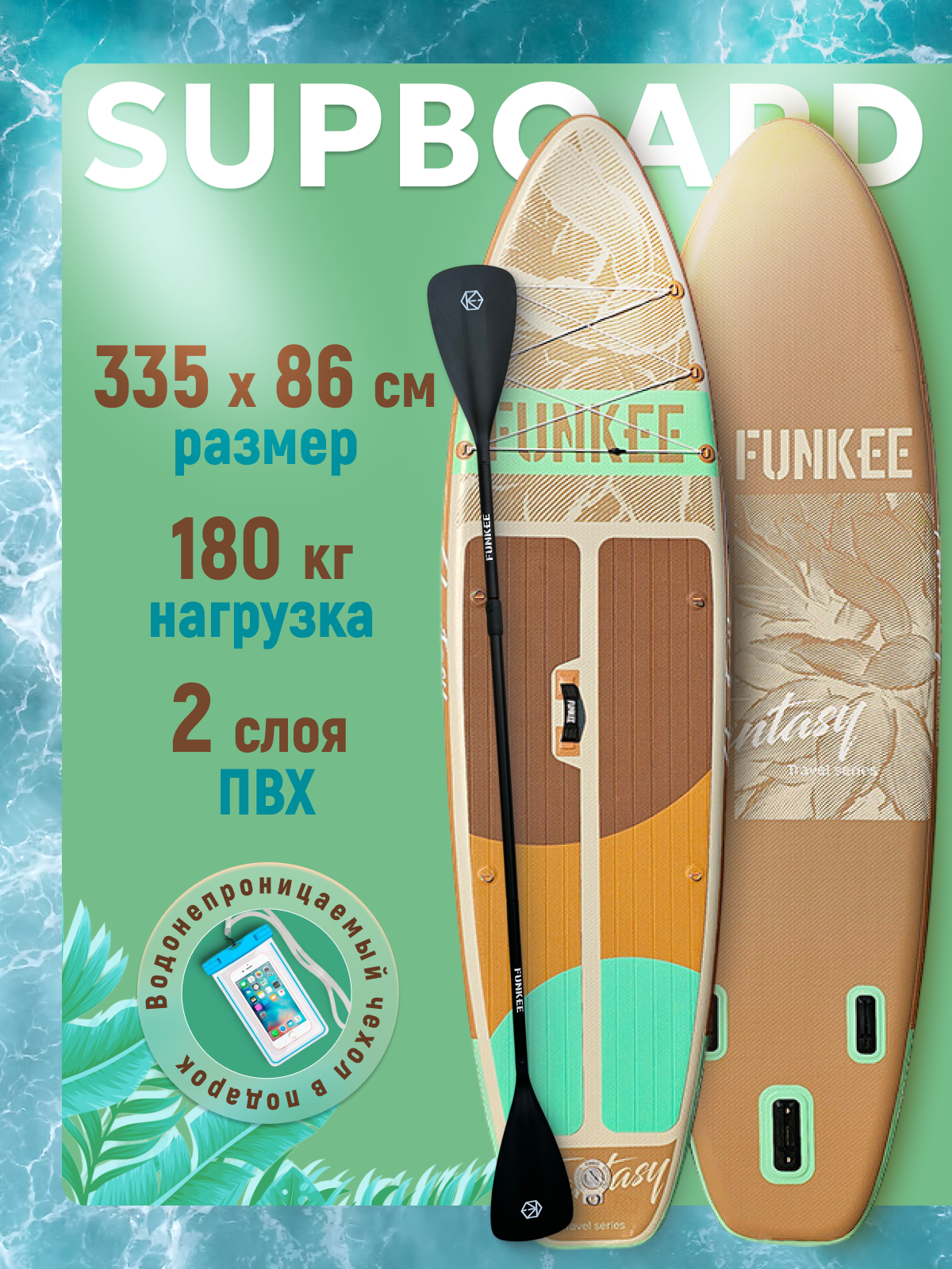 Сапборд Funkee 335х86 см надувной двухслойный, с веслом, карго 6 колец, 3 плавника, светло-коричневый