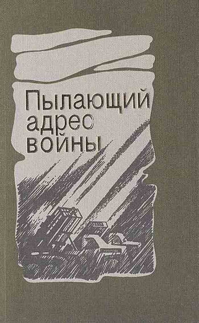 Пылающий адрес войны
