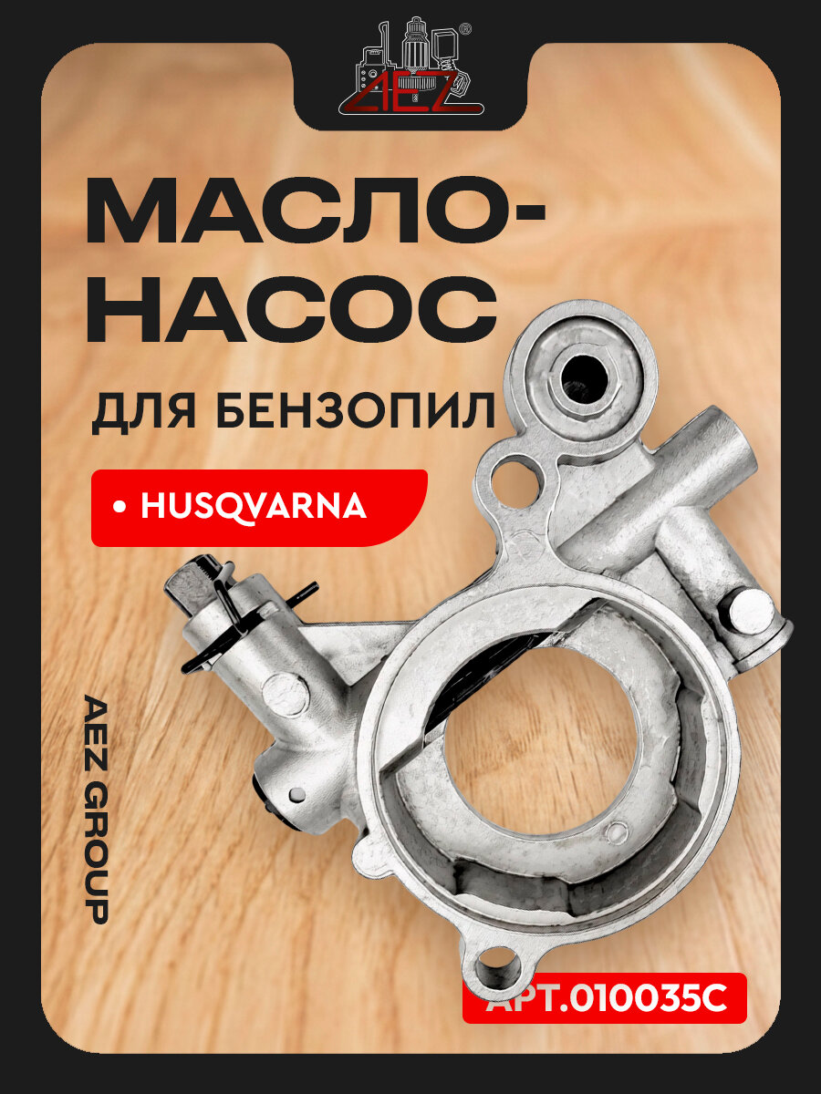 Масляный насос для бензопилы HUSQVARNA 362, 365, 365H, 372, 570, 576xp