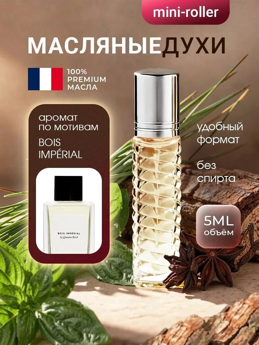 Духи Bois Imperial Бос Империал масляные мужские стойкие 5 мл