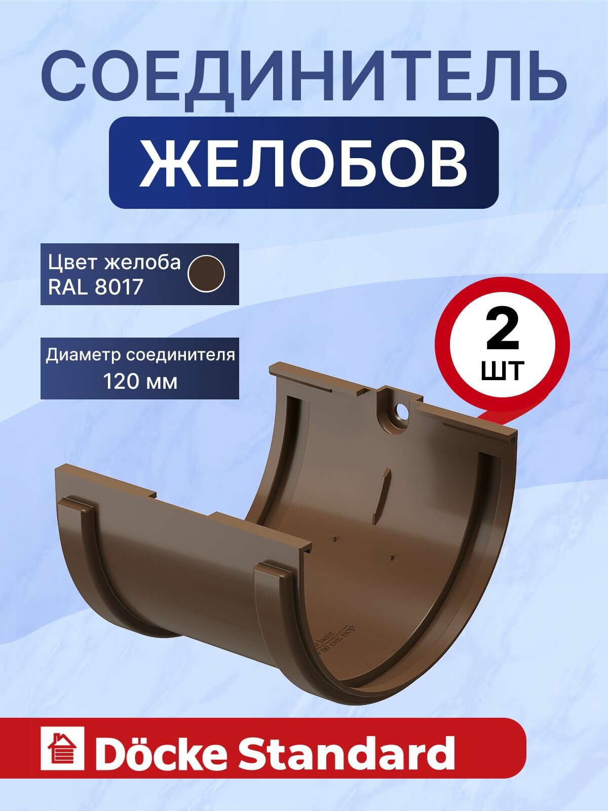 Деке Стандарт Соединитель желоба 2 шт RAL 8017 ( шоколад , коричневый ) Элемент водосточной системы Docke Standard (120 мм/80 мм) ПВХ для крыши