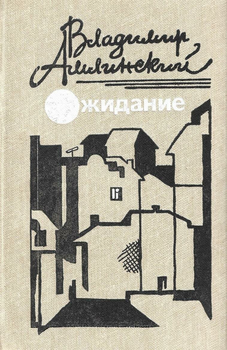 Ожидание