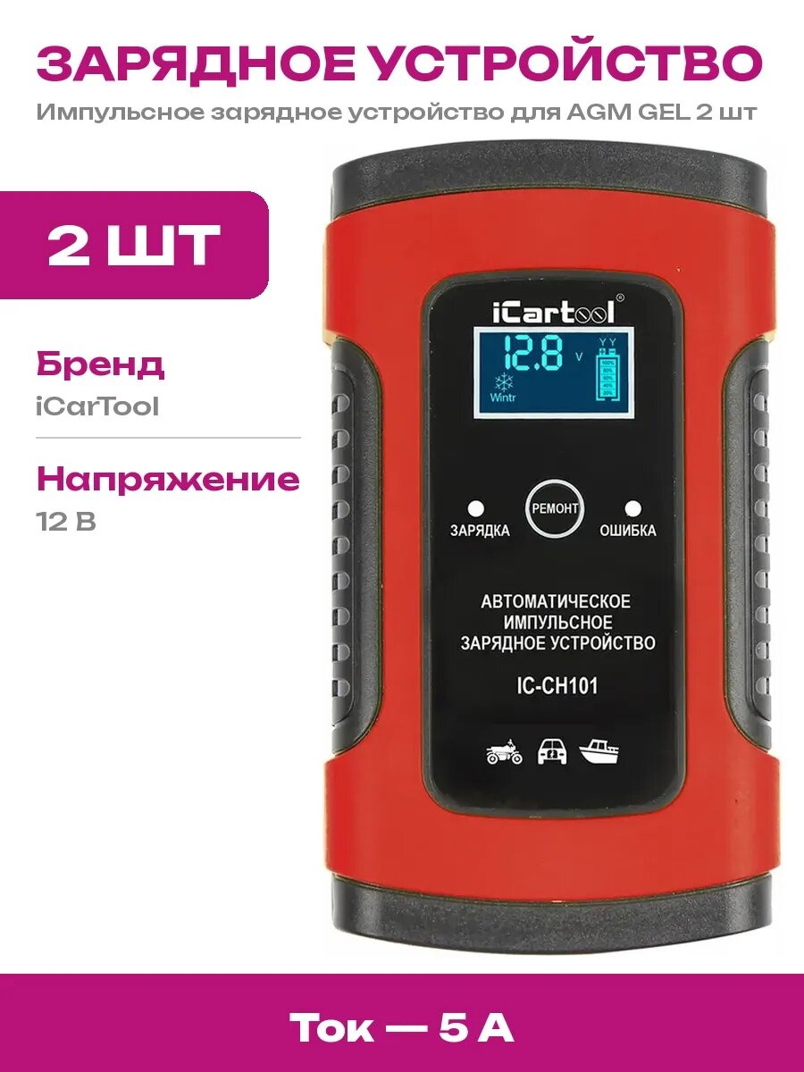 Зарядное устройство для АКБ 12В с восстановлением 2 шт