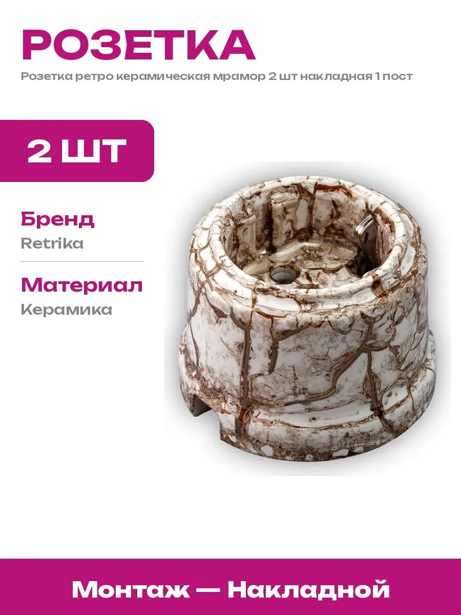 Керамическая розетка для открытой проводки 2 шт мрамор ретро