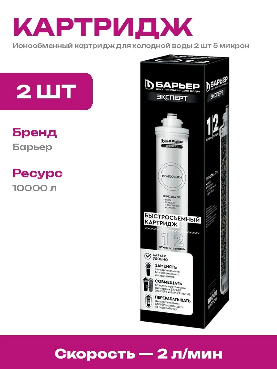 Картридж для очистки воды от хлора 2 шт ионообменный 5 мкм