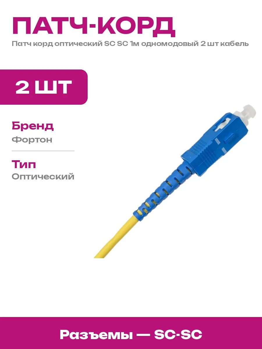 Кабель оптический SC SC 1м simplex одномодовый 2 шт набор