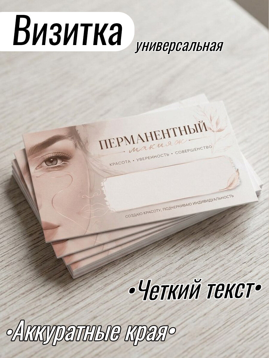 Визитки универсальные "Перманентный макияж"