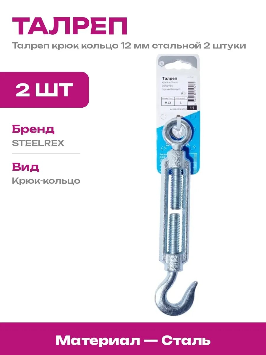 Талреп крюк кольцо 12 мм оцинкованный DIN 1480 2 шт