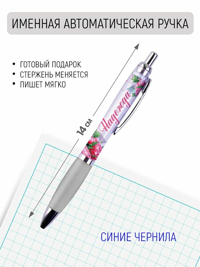Именная шариковая ручка "Надежда", чернила синие