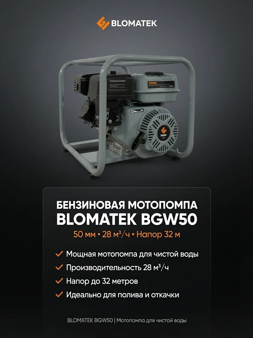 Мотопомпа бензиновая BLOMATEK BWG50