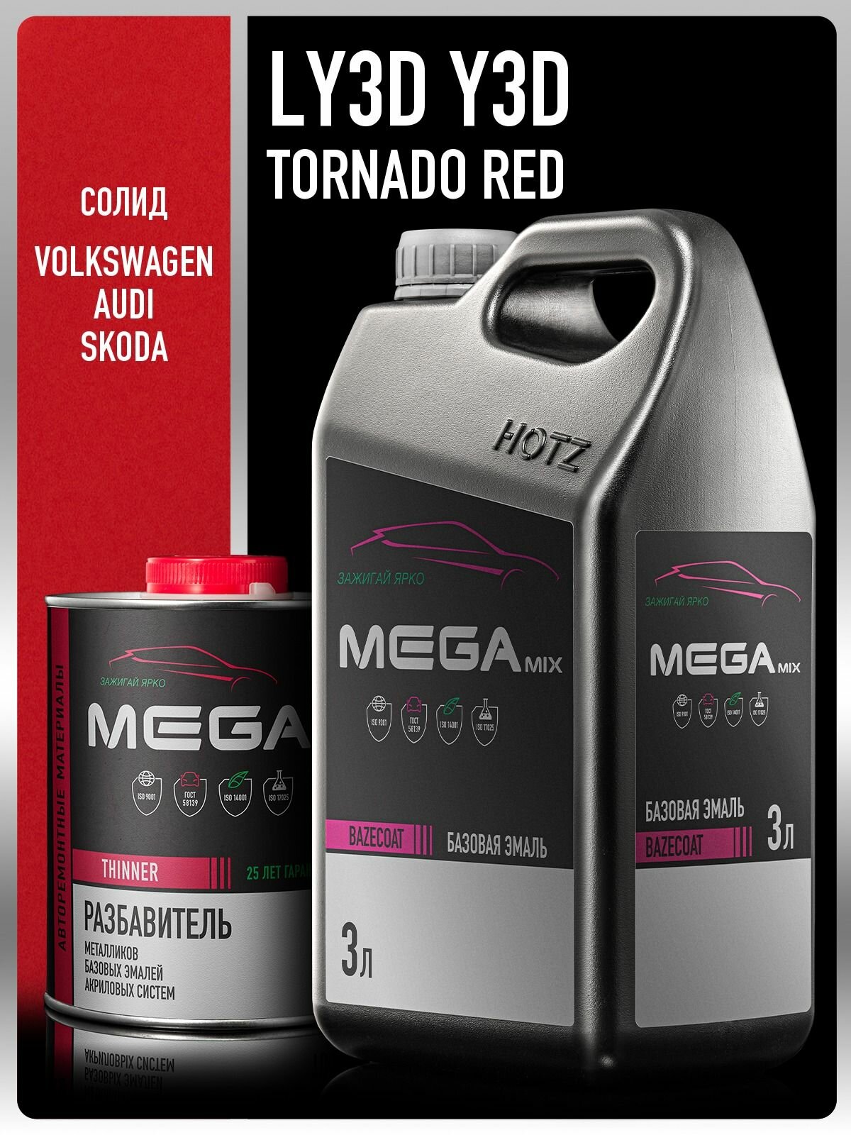 Базовая эмаль VW/Audi/Skoda Tornado Red LY3D/Y3D, Комплект (Эмаль 3 литра + Разбавитель 1 л.), Megamix