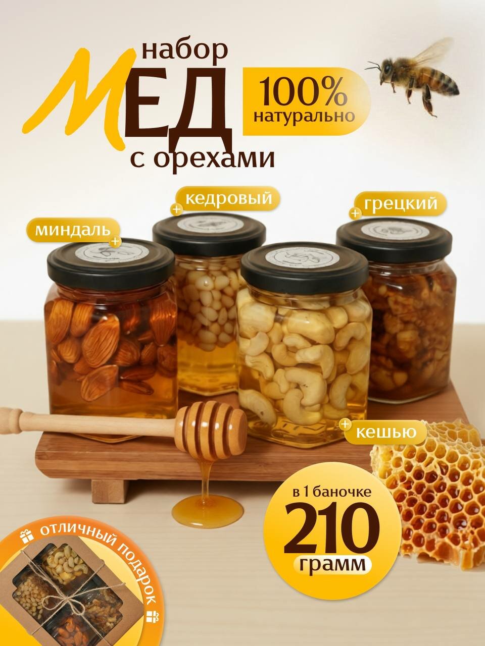 Орехи в меду набор подарочный